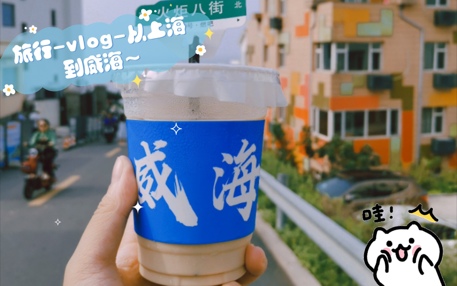 旅行-vlog-从上海到威海～