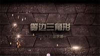 【数学大师初中】等边三角形——阳光下的金字塔