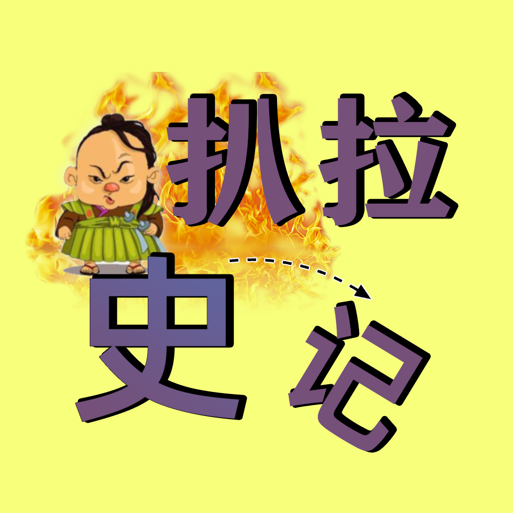 扒拉史记 
