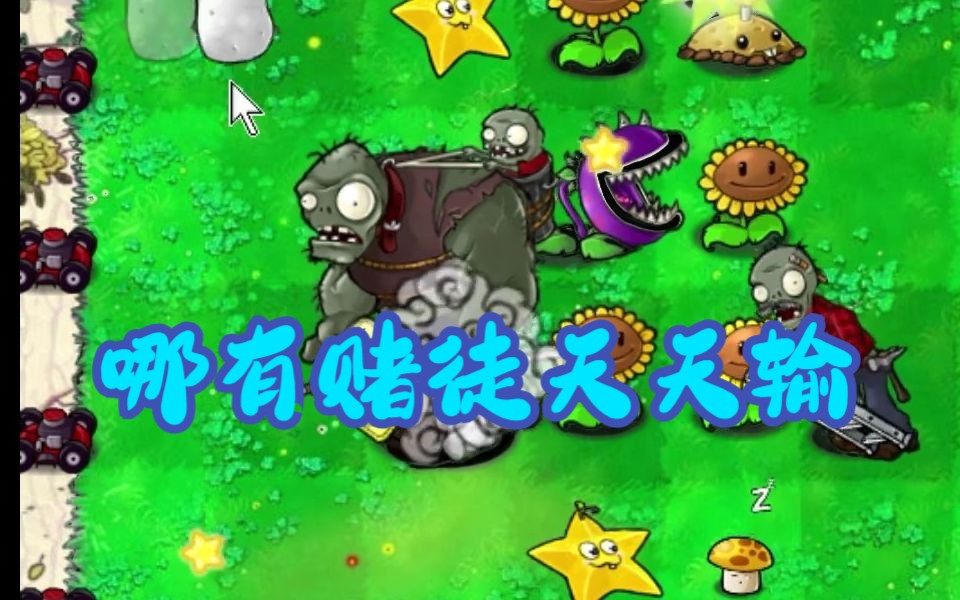 pvz模仿者 哥们复活赛打赢了啊?_哔哩哔哩bilibili_植物大战僵尸_游戏...
