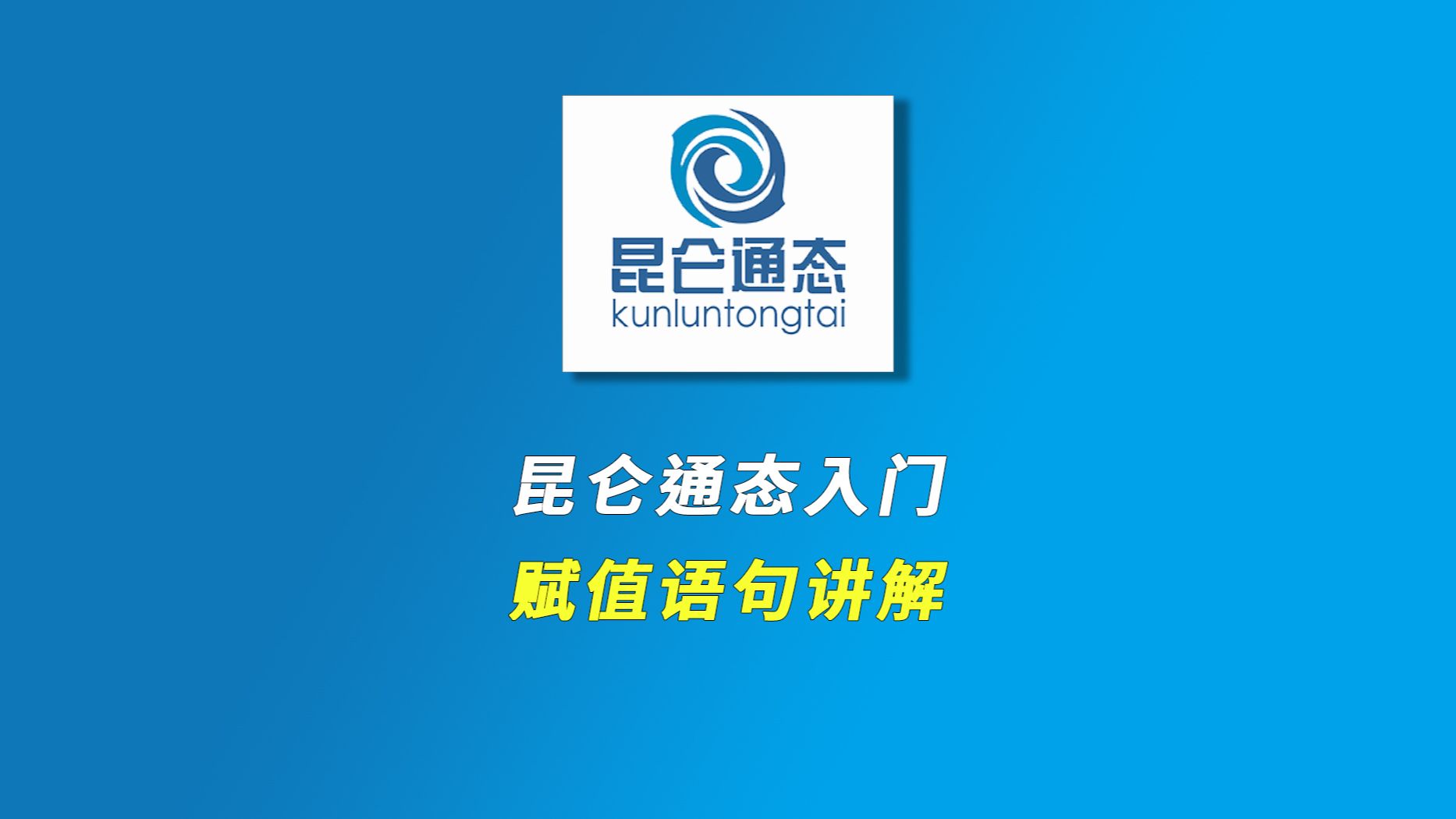 昆仑通态入门 | 赋值语句讲解