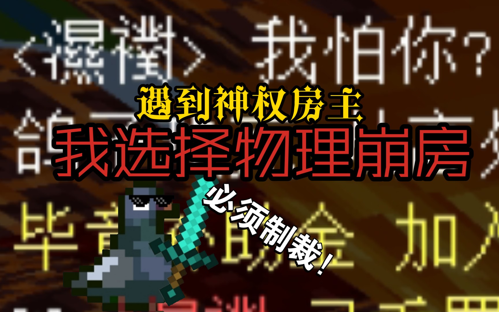 被房主针对没权限怎么办?物理崩房!_我的世界