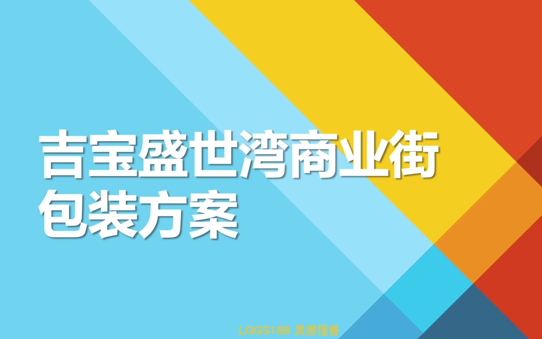 中山“吉宝盛世湾”商业街品牌创意方案 #品牌传播 #营销策划 #品牌...