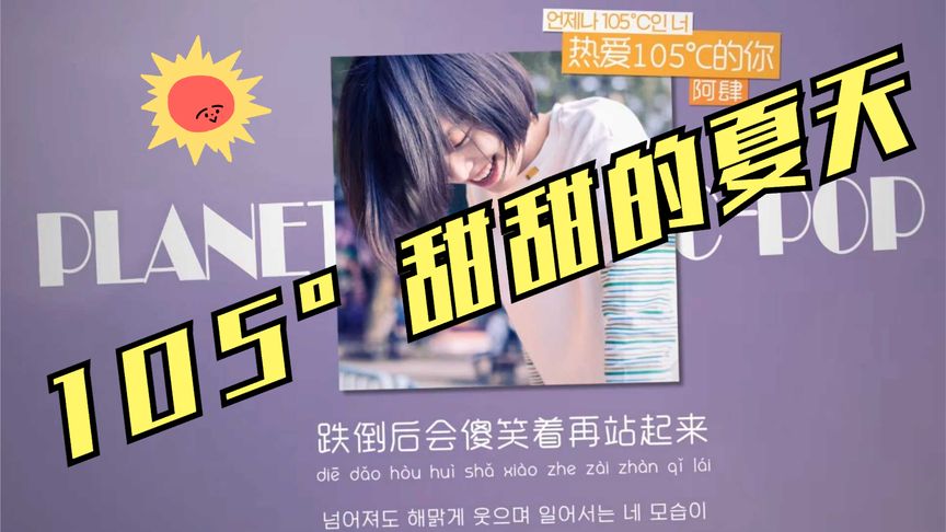 不一样的热爱105度的你