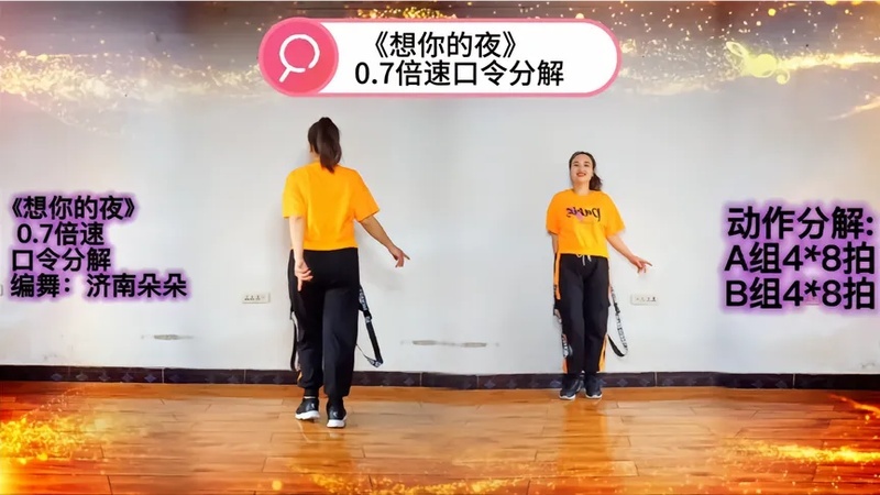 简单易学一看就会的舞蹈慢动作《想你的夜》0.7倍速口令分解