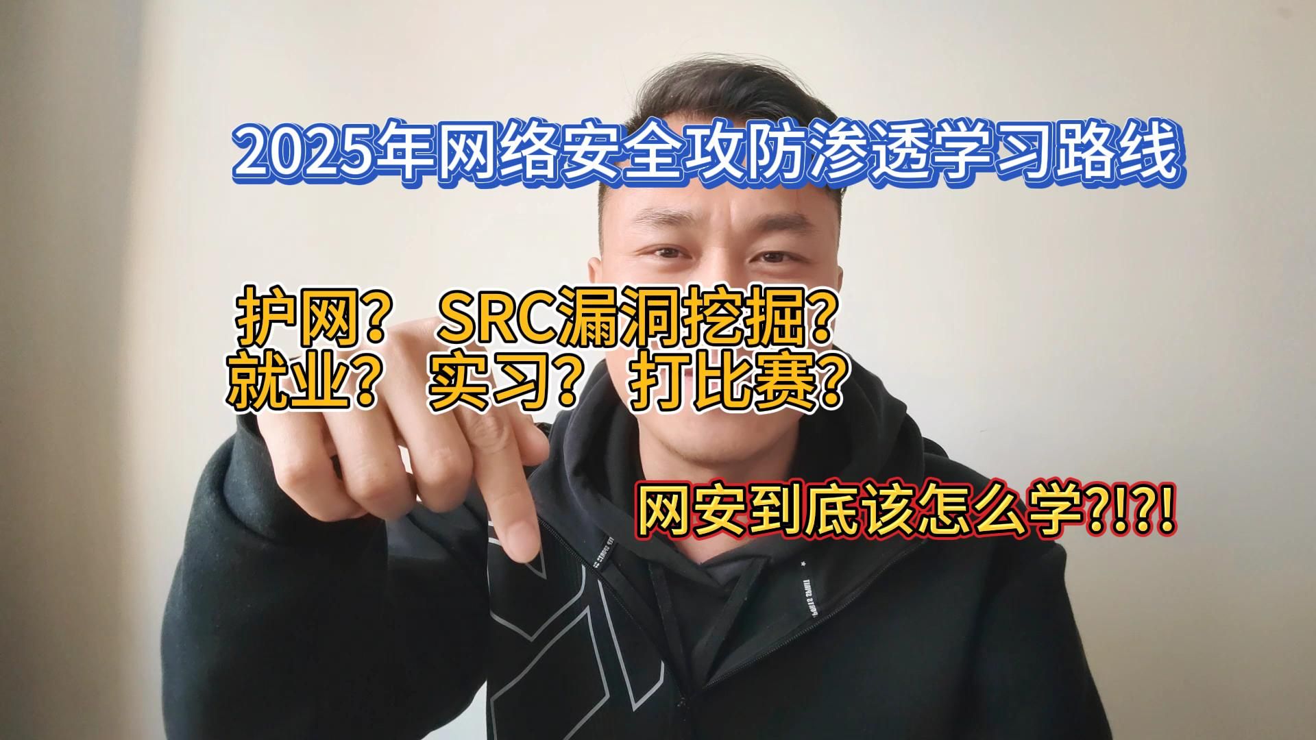 网络安全到底怎么学?2025年网络安全攻防渗透学习路线和最新的学习...
