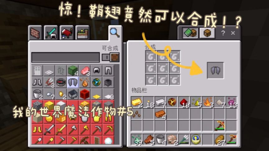 我的世界魔法作物#5:惊!栗子竟然合成了鞘翅!?