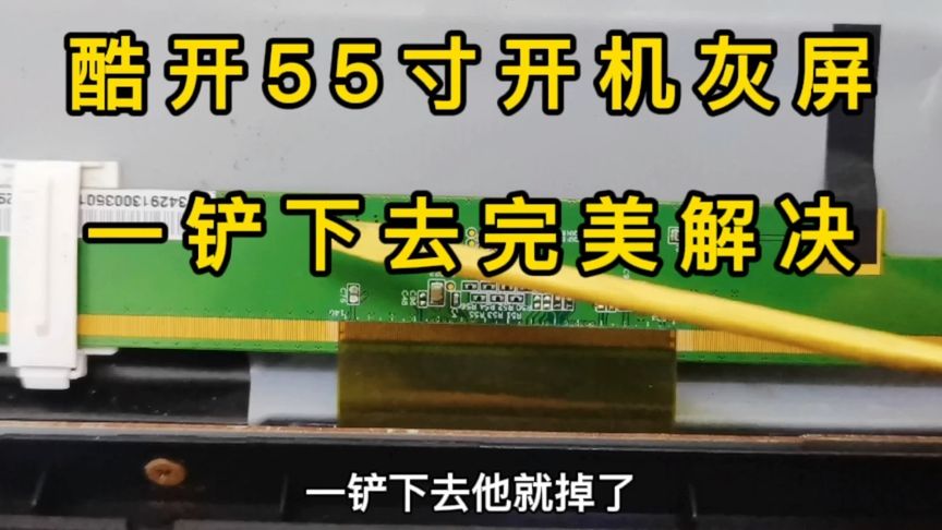 酷开55寸液晶电视开机灰屏背光亮屏不亮一铲下去完美解决