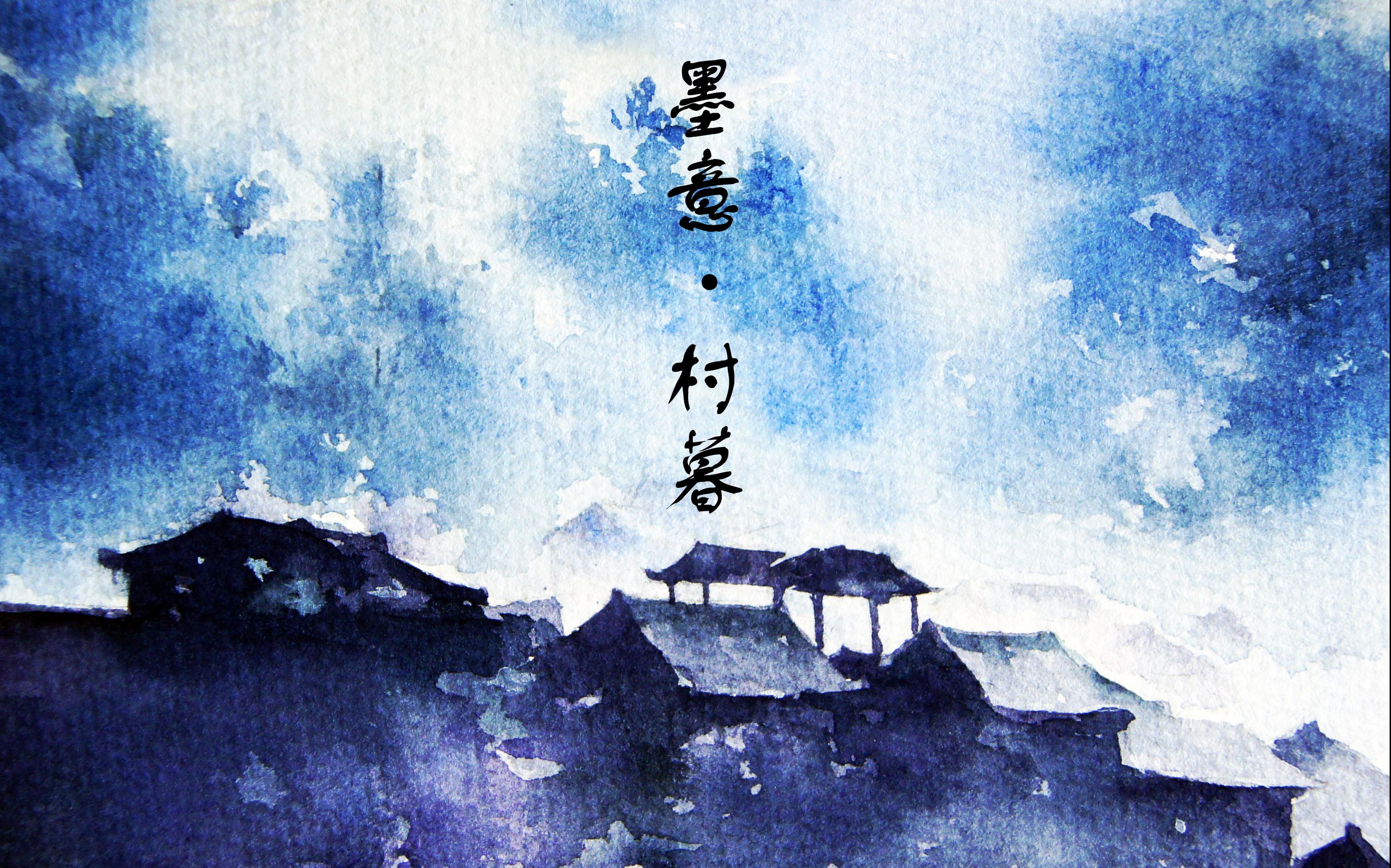 【水彩】手绘水墨古风风景