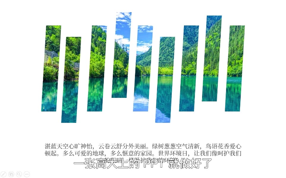 PPT只有一张图片,一段文字,怎么做才能更有创意呢?