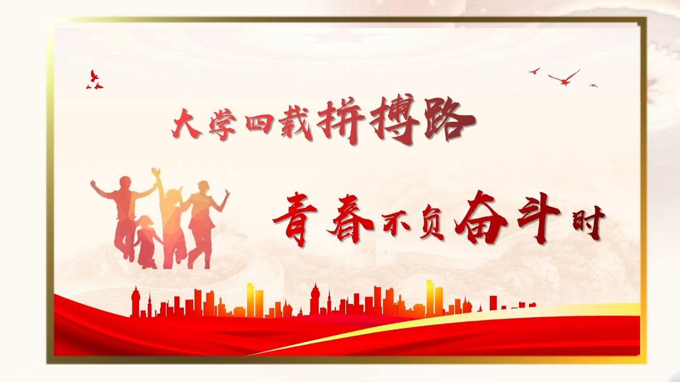 第八届全国高校大学生讲思政课公开课展示活动参赛作品《大学四载...
