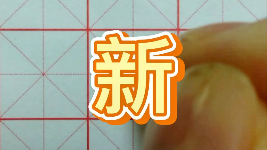 “新”字的书写方法 硬笔书法视频教程