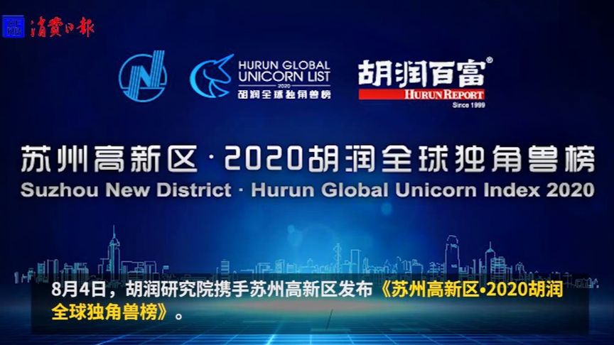 2020胡润全球独角兽榜:全球十大独角兽6家来自中国