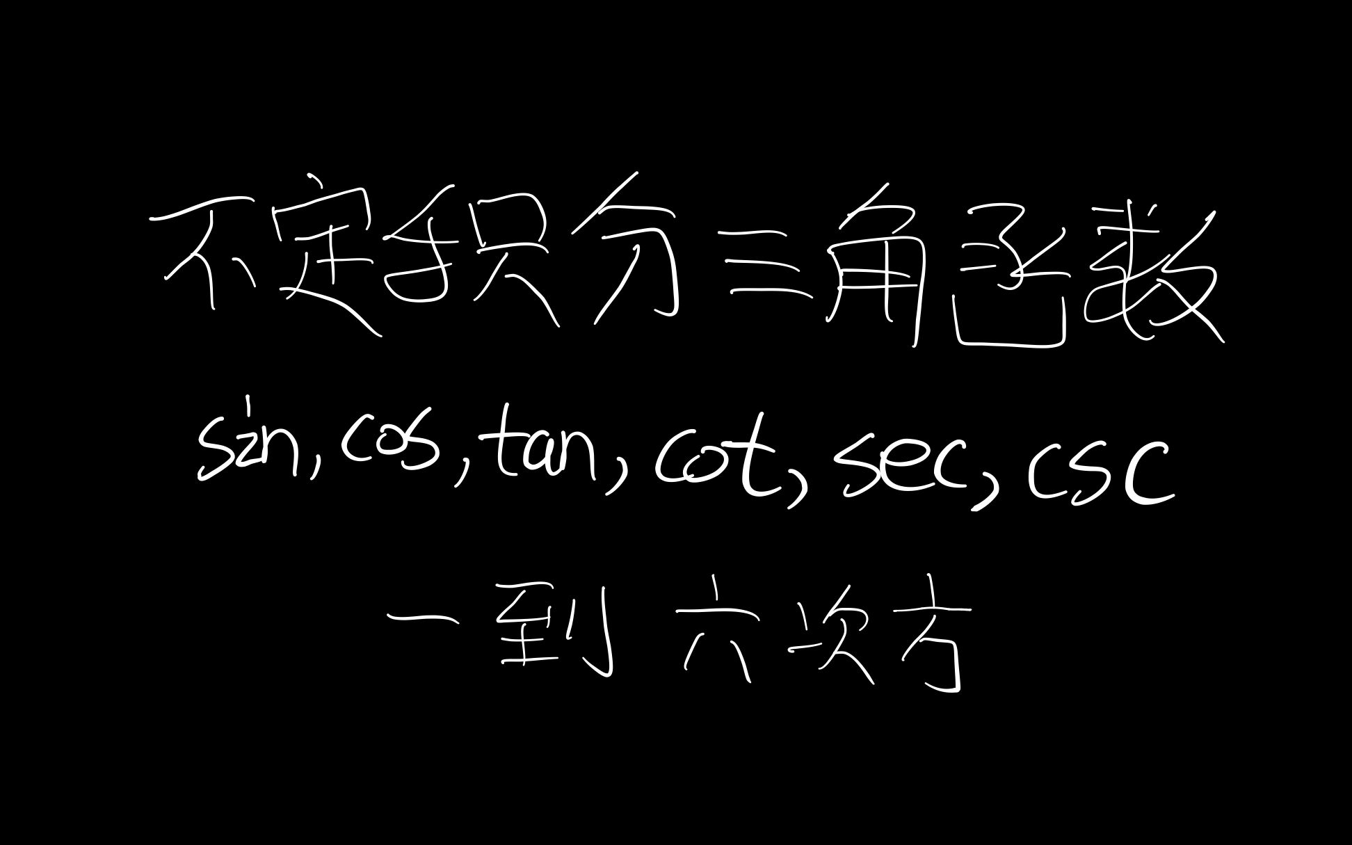 【不定积分】三角函数1~6次方(合集篇)