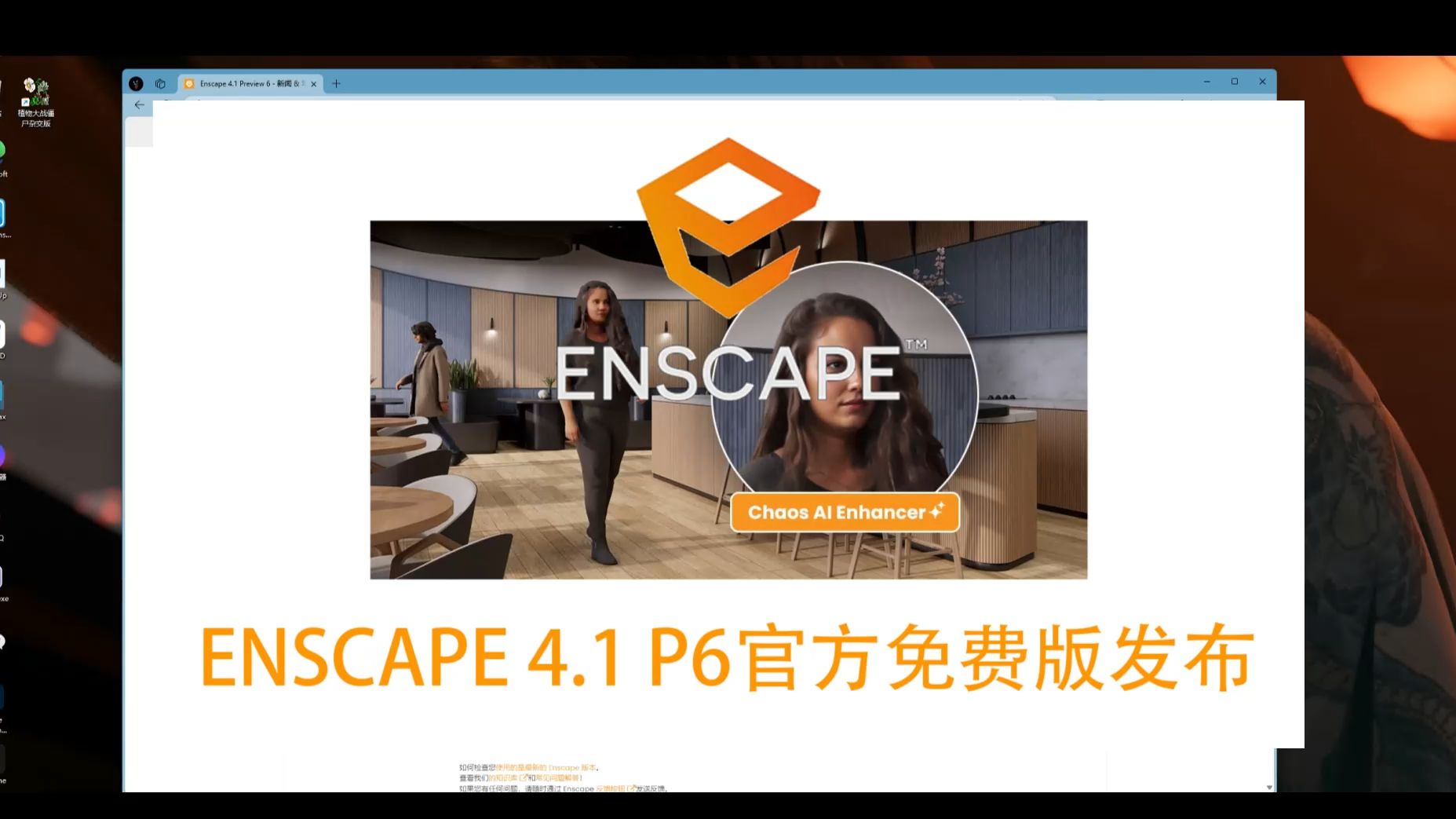 活久见,Enscape4.1官方发布免费版本!而且ai功能也免费使用