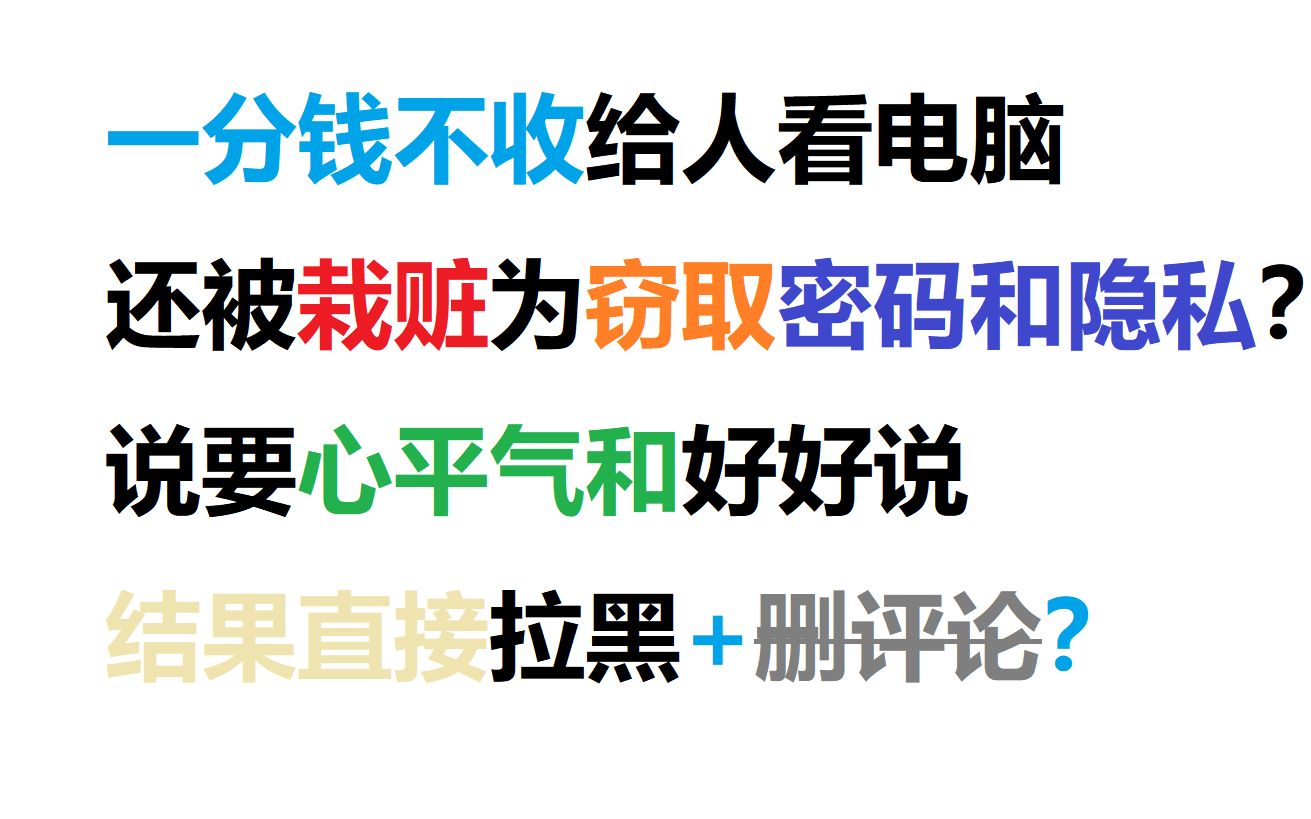 免费帮人看电脑,结果被人倒打一耙?原来空口无凭就可以直接随便栽赃,