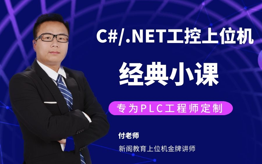 C#/.NET上位机经典小课【专为PLC工程师定制】