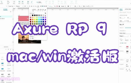 Axure RP 9(原型设计软件)Mac/win v9.0.0.3740中文激活版