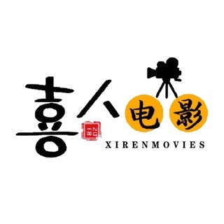 喜人电影