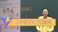 你要的数学老师面试无生试讲视频,虽只有9分钟,学生:满满干货