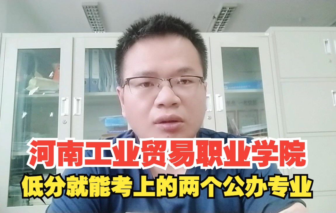...贸易职业学院,低分就能考上公办大专的两个专业,与河南省经济管理...