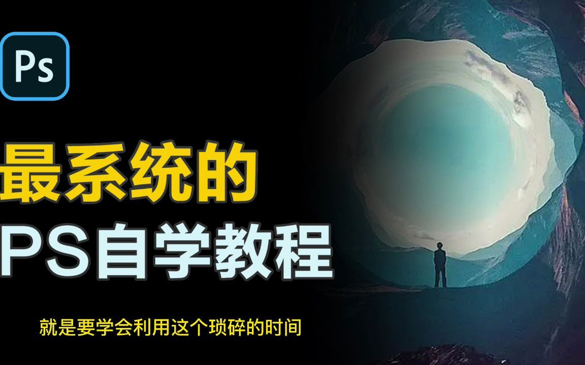 怎么PS图片:这可能是你见到的最系统学习PS教程