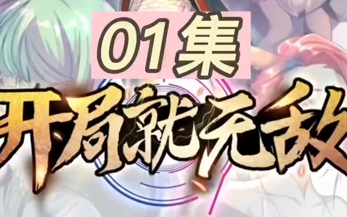 一口气看完《开局就无敌》全集,时长5小时17分钟。