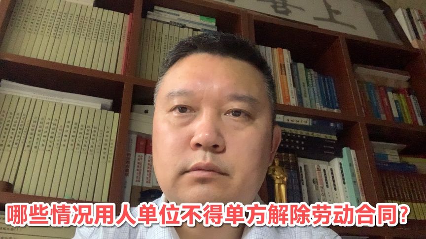 哪些情况用人单位不得单方解除劳动合同?