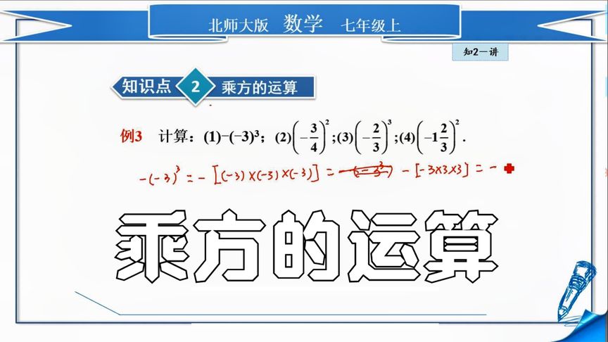 七年级数学,乘方的运算
