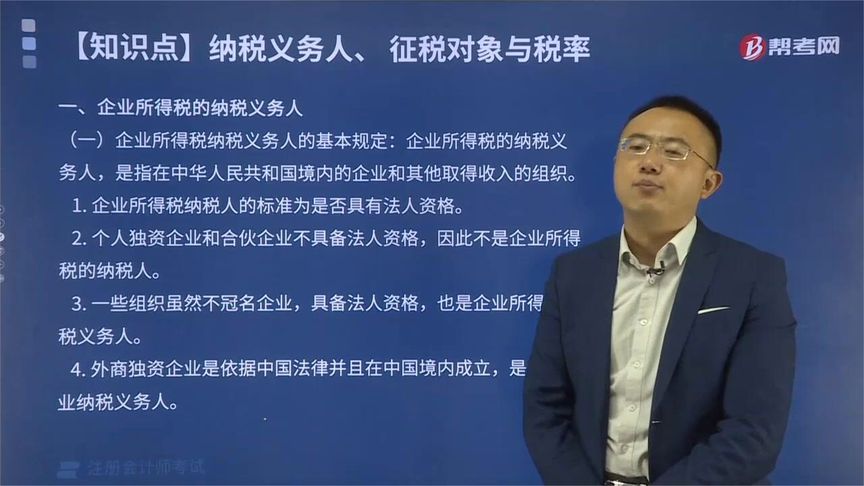 帮考网孙孝群老师为你介绍企业所得税的纳税义务人包括哪些?