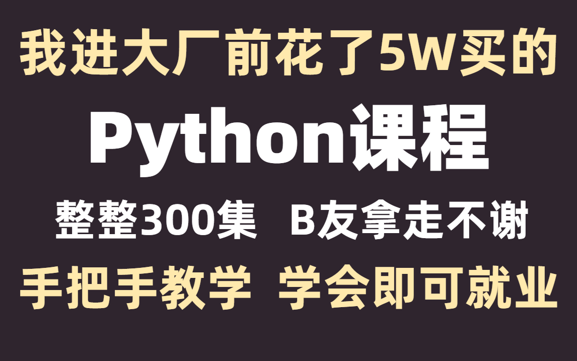 跟着美女讲师学Python-300集零基础入门教程,零基础入门到精通Python...
