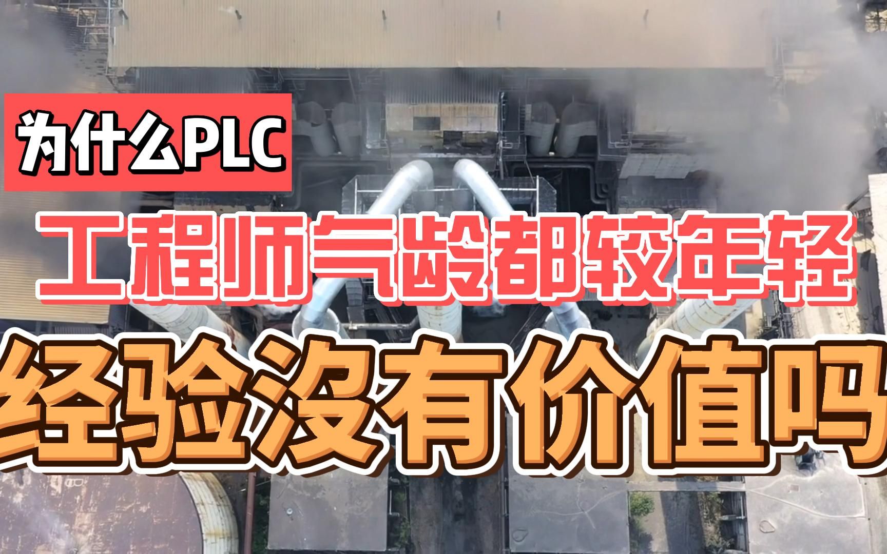 为什么pLC工程师气龄都较年轻,经验沒有价值吗?