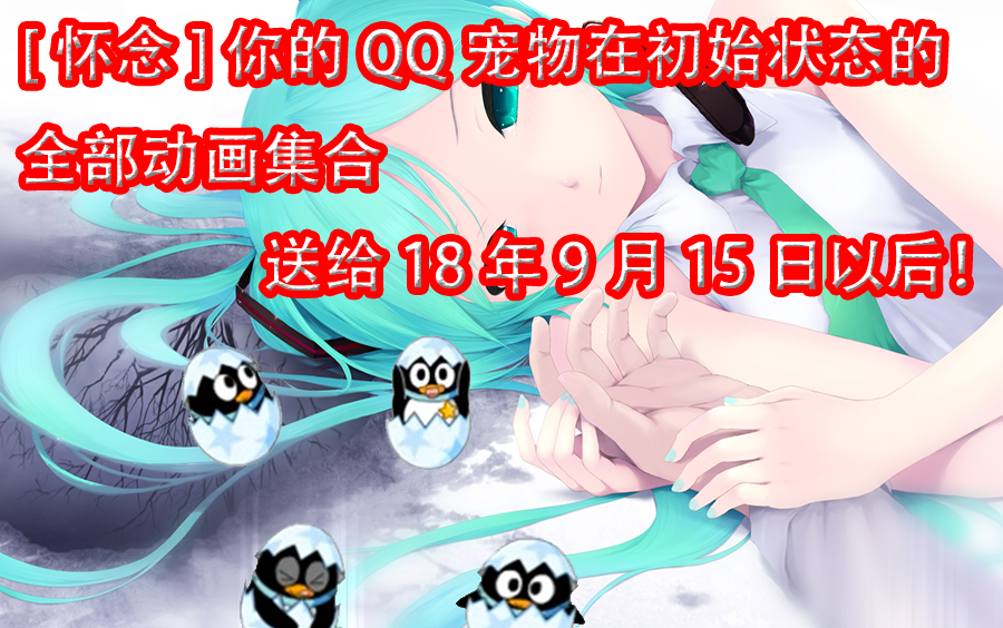 [怀念]你的QQ宠物在初始状态的全部动画集合,送给18年9月15日以后!