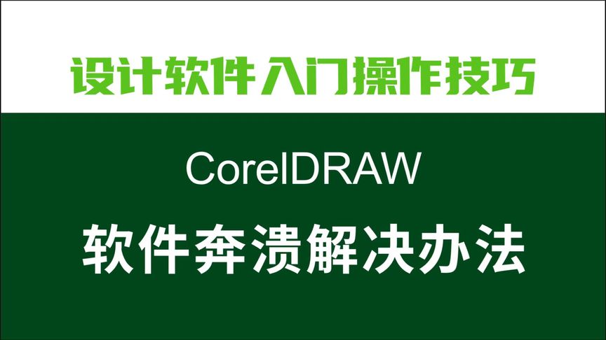 CDR软件奔溃解决办法