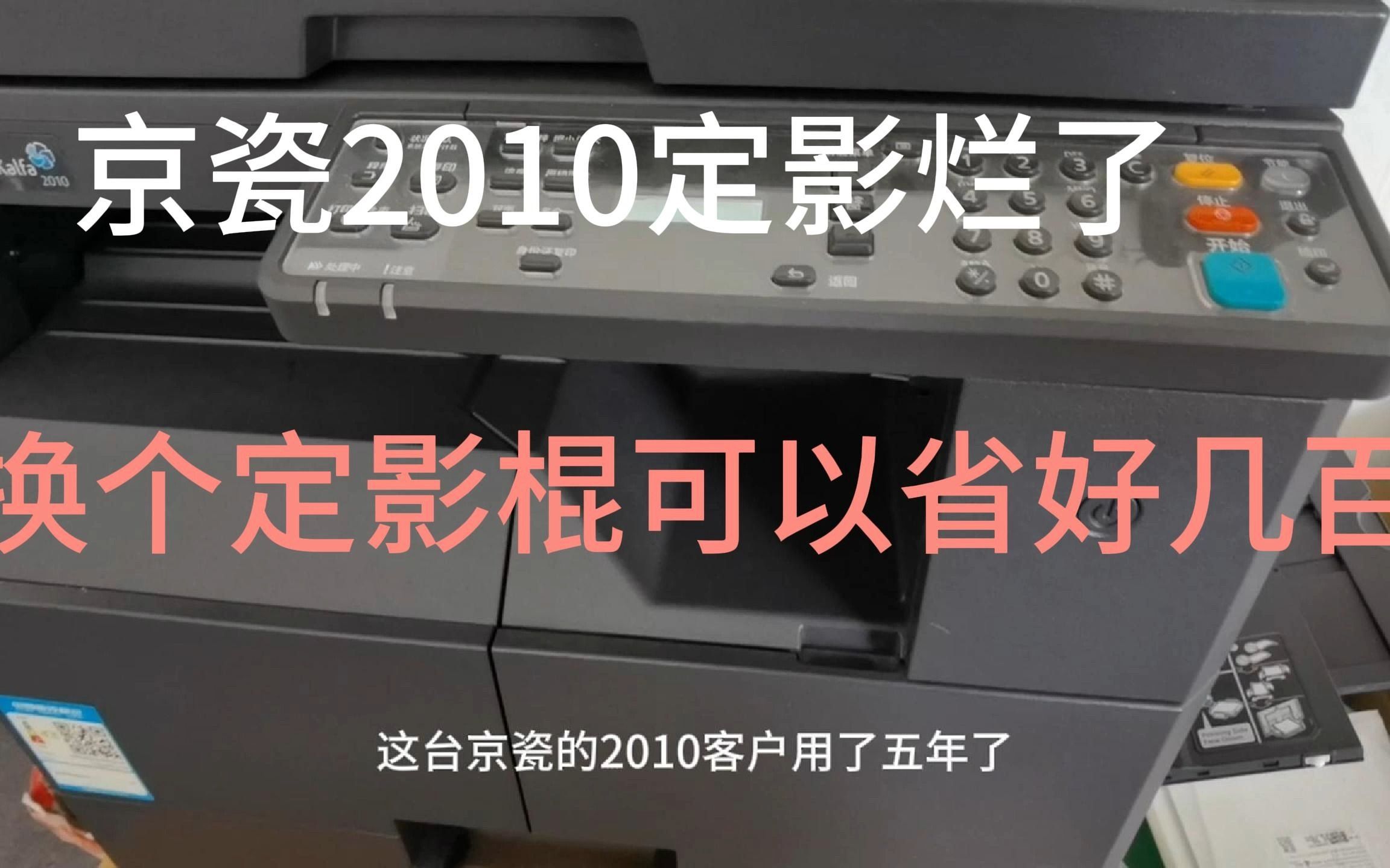 京瓷2010定影烂了 ,换个定影棍省个几百块