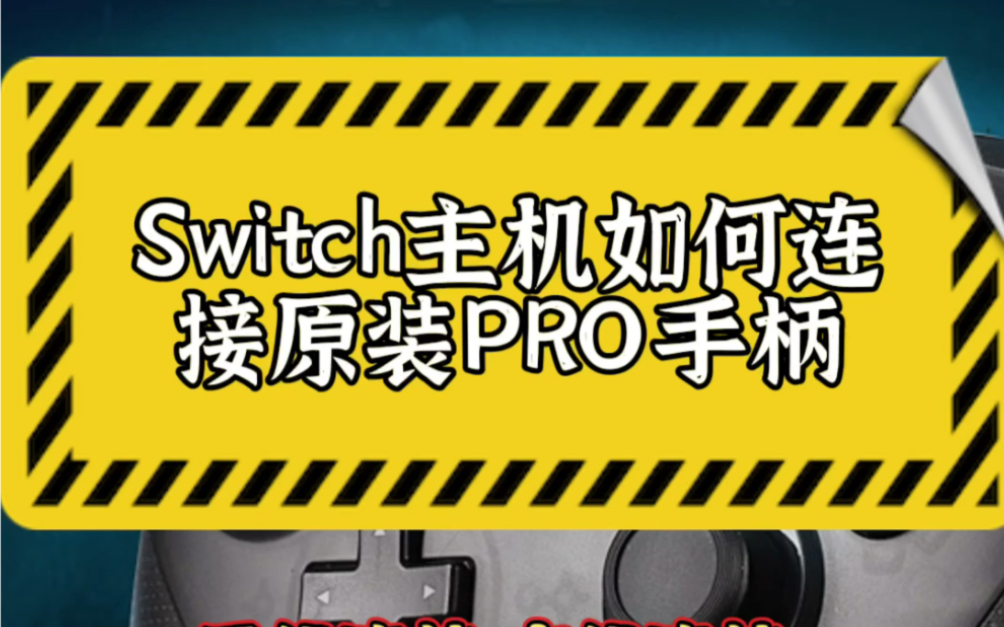 任天堂switch如何连接原装pro手柄