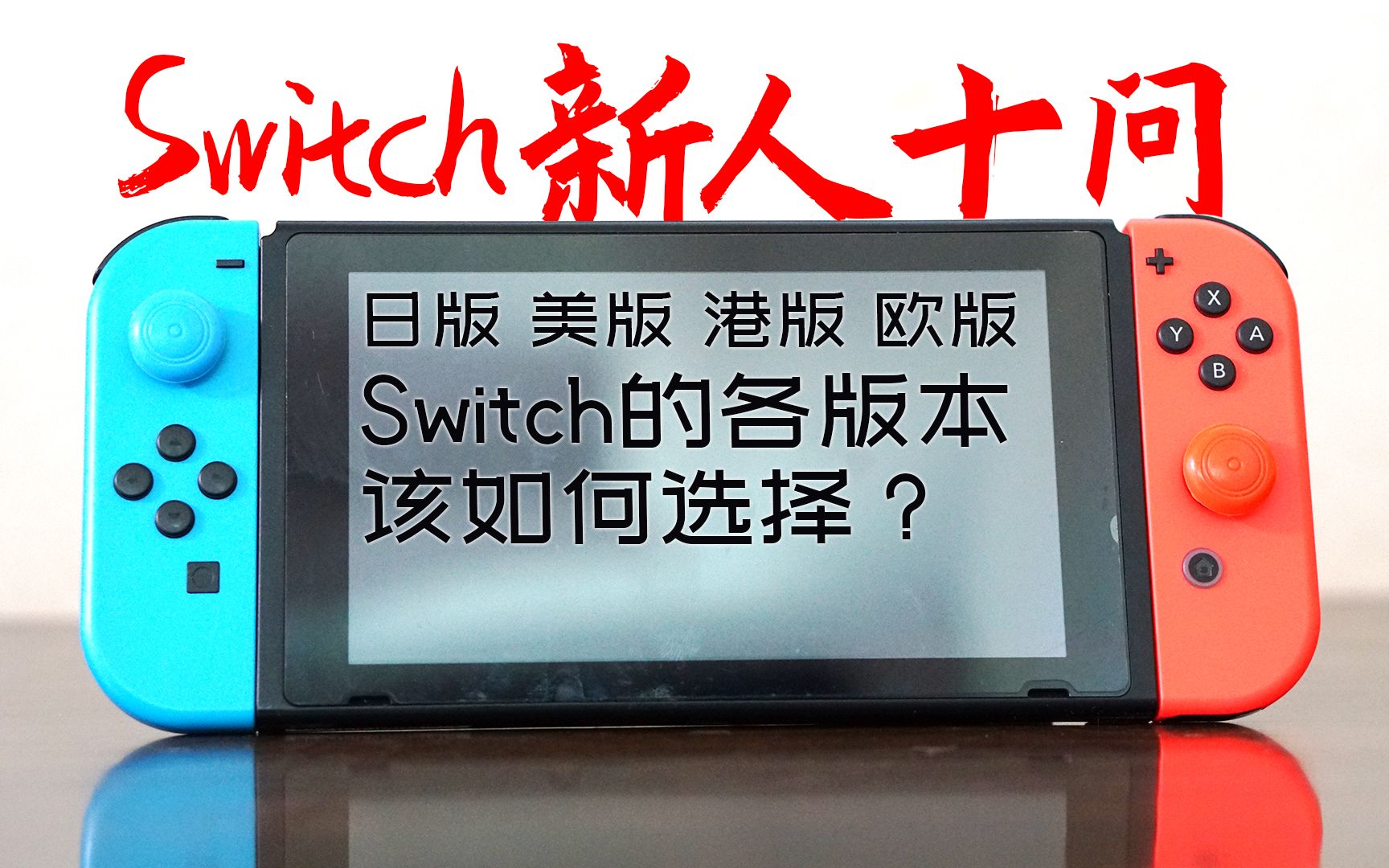 【Switch新人十问】日版、美版、港版、欧版 Switch的各版本该如何...