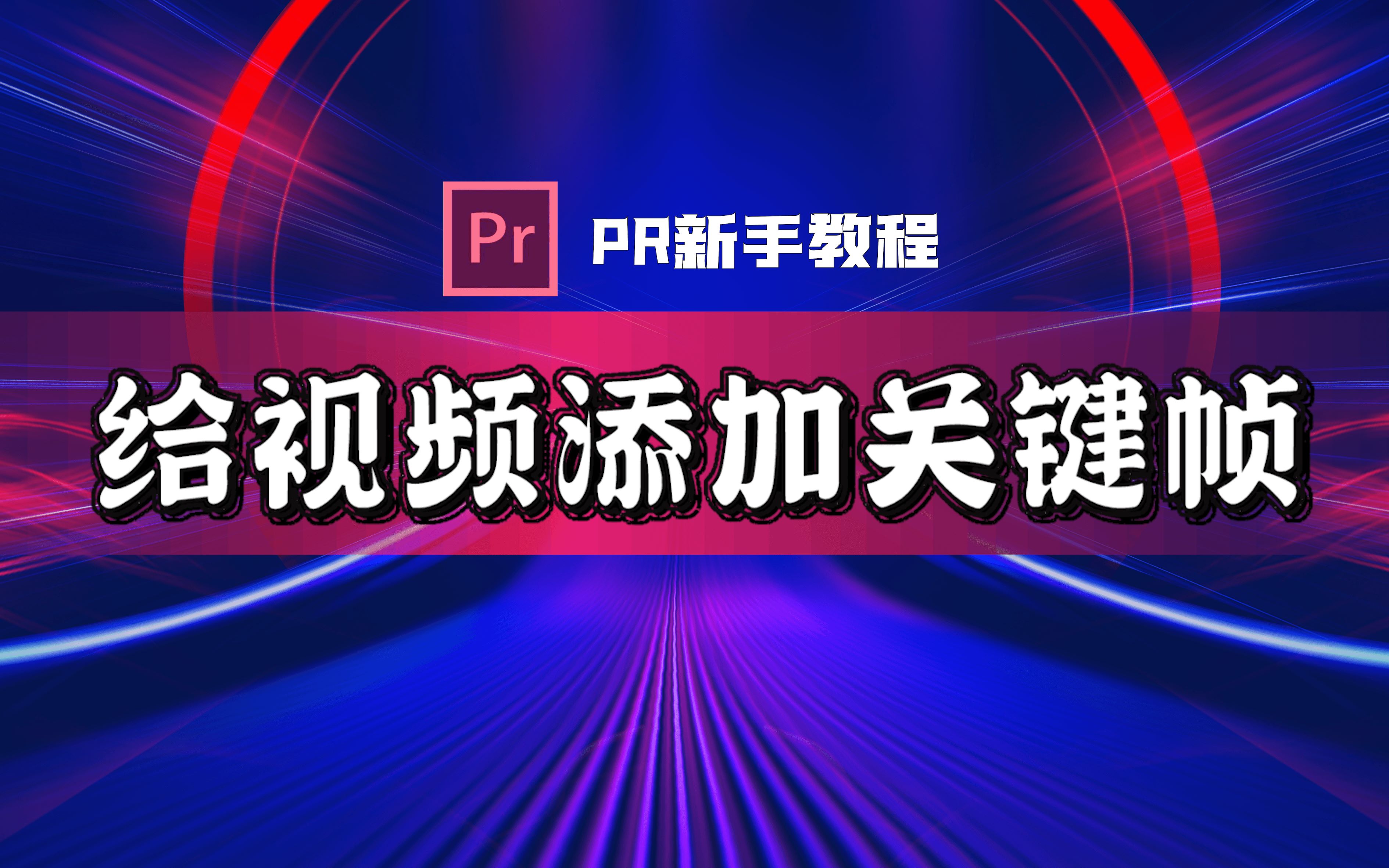 (PR新手教程)2分钟教你添加视频关键帧