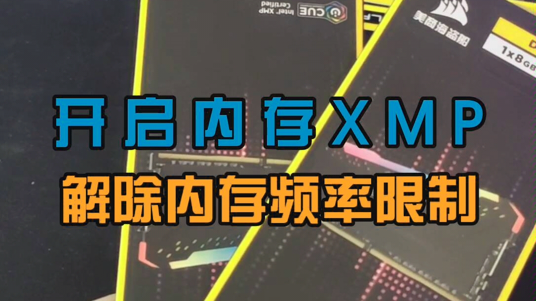 如何解除内存频率限制,让内存发挥最大性能。