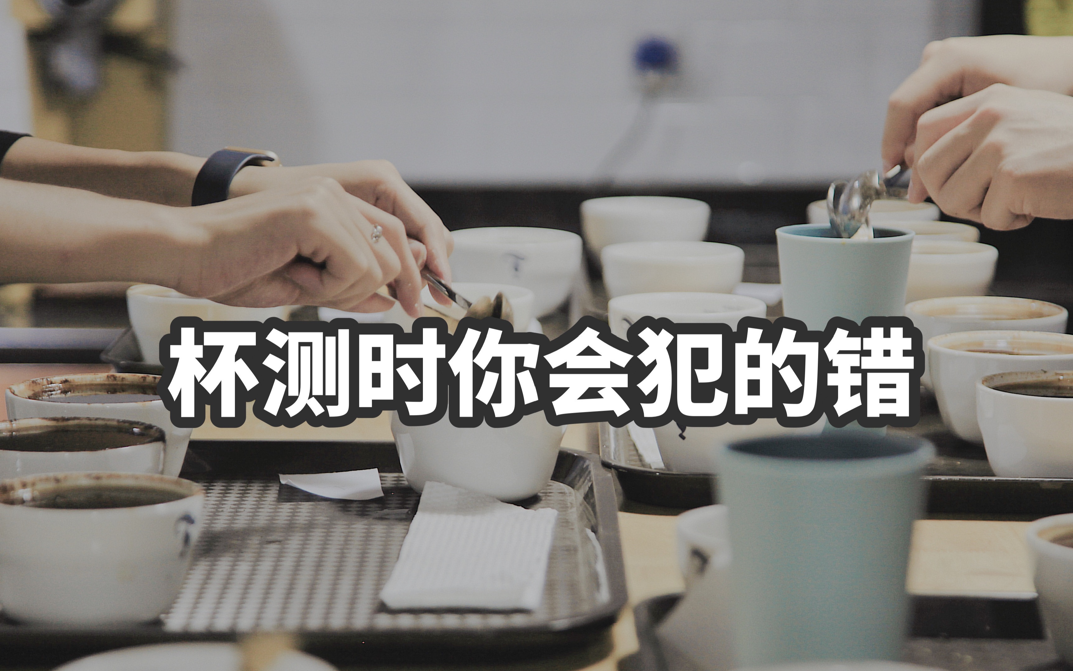 许多人在杯测时会犯的错 杯测咖啡时我们应该注意什么?