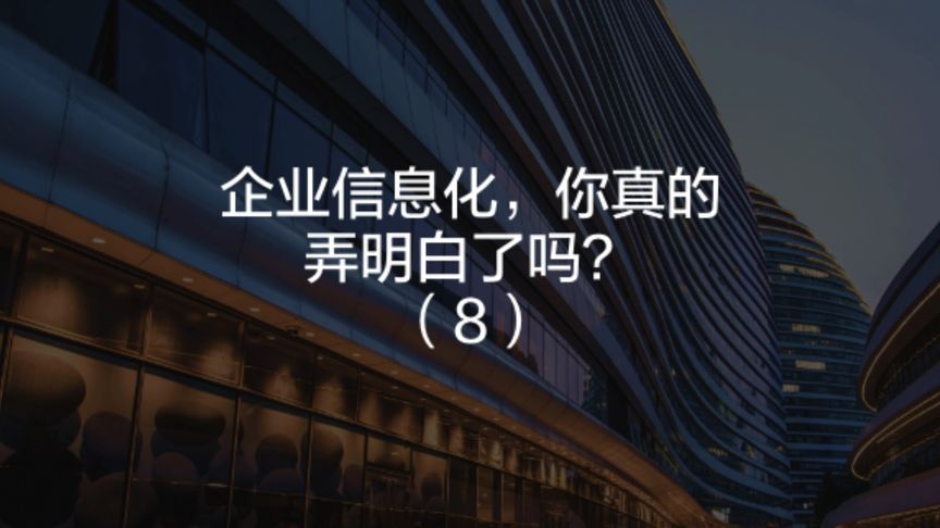 企业信息化的参考与建议,谁更应该了解系统功能?(1)#信息化