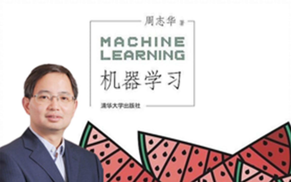 南京大学周志华教授亲讲!大佬终于把机器学习讲的如此通俗易懂!学习...