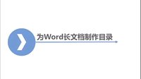 创建Word文档目录