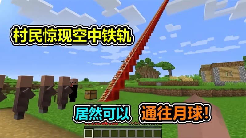 MC我的世界:通往月球的铁路通了,村民排队前往月球