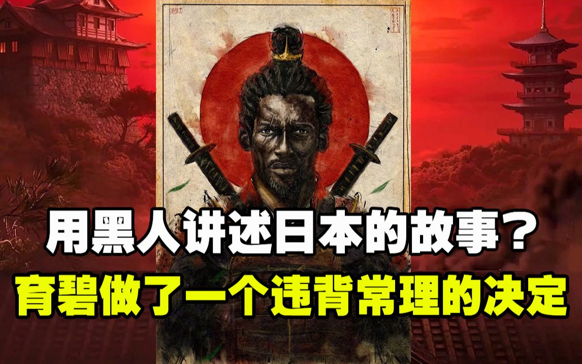用黑人讲述日本的故事?育碧做了一个违背常理的决定!_刺客信条_游戏...