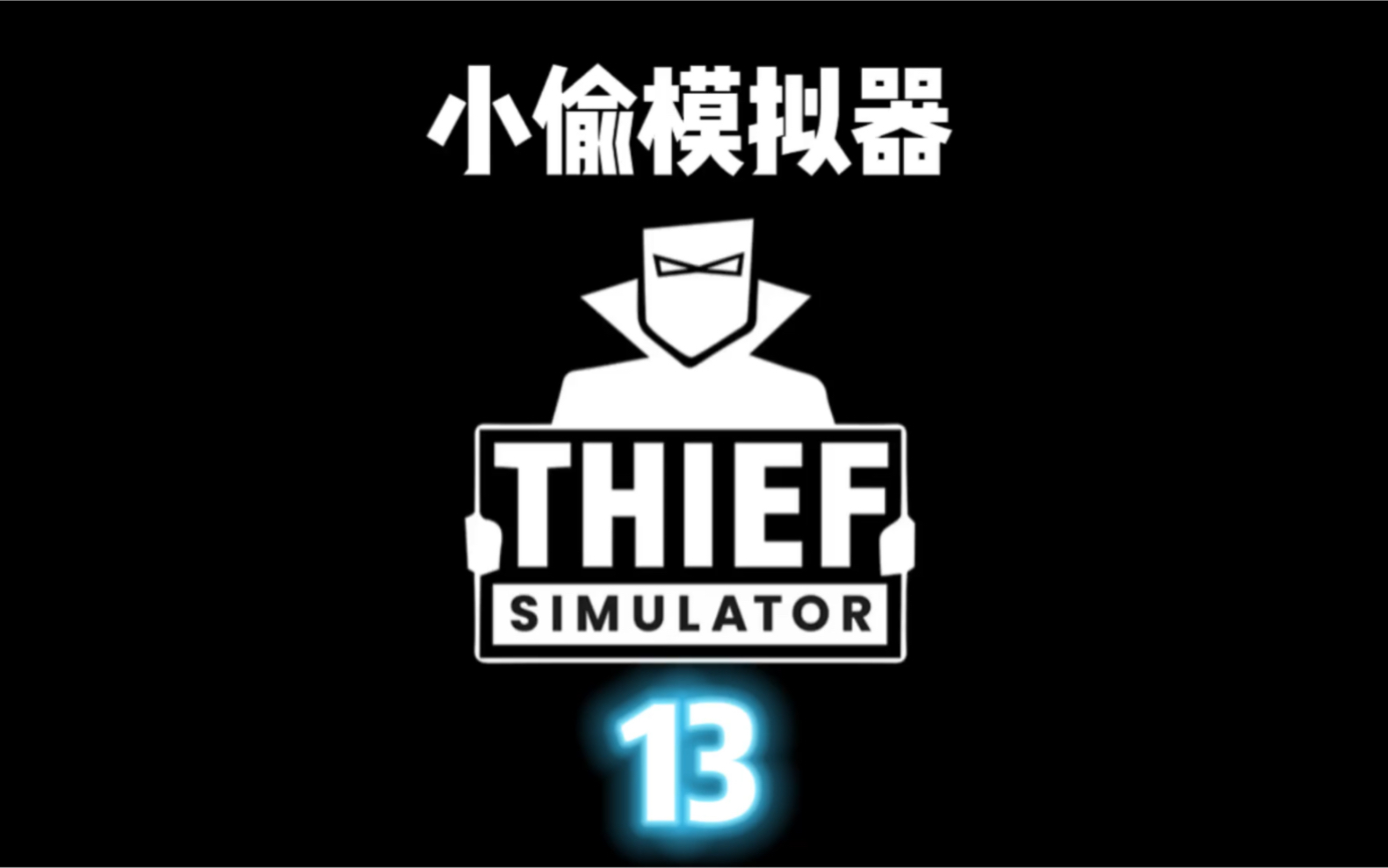 《小偷模拟器》204号的盒子