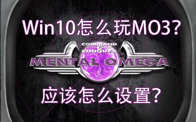 【红警2:心灵终结3.3.3】Win10系统运行的兼容性设置