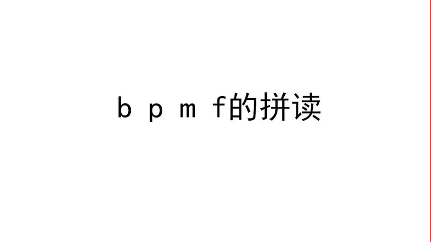 【泰辅导 小学语文】声母bpmf与单韵母的拼读