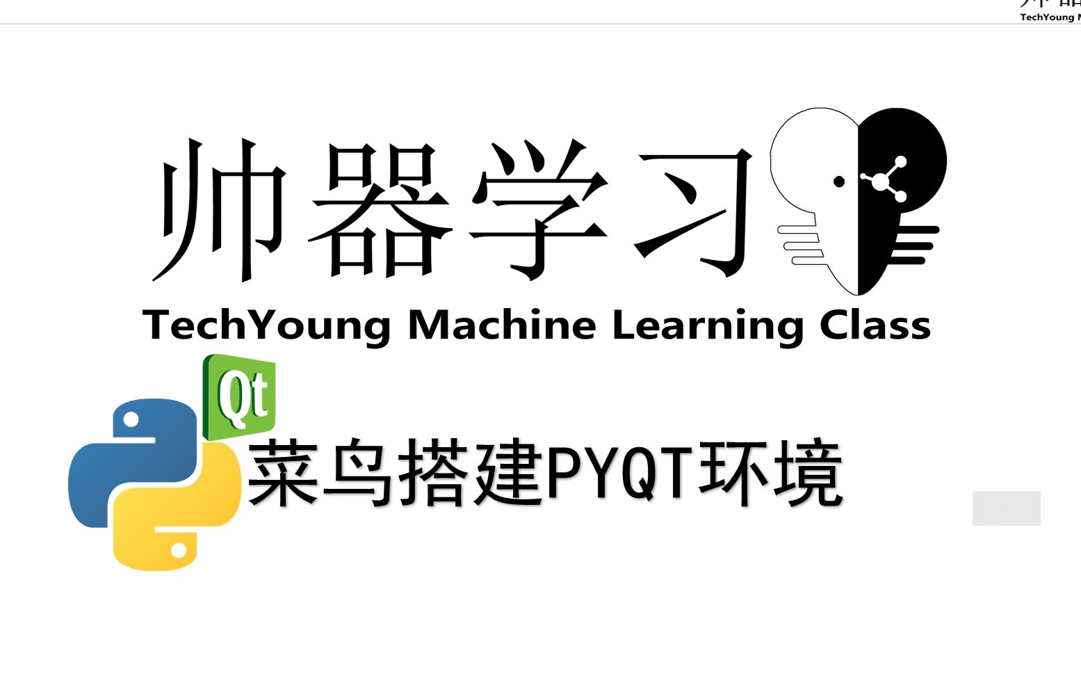 【帅器学习/辣椒】搭建pyqt开发环境