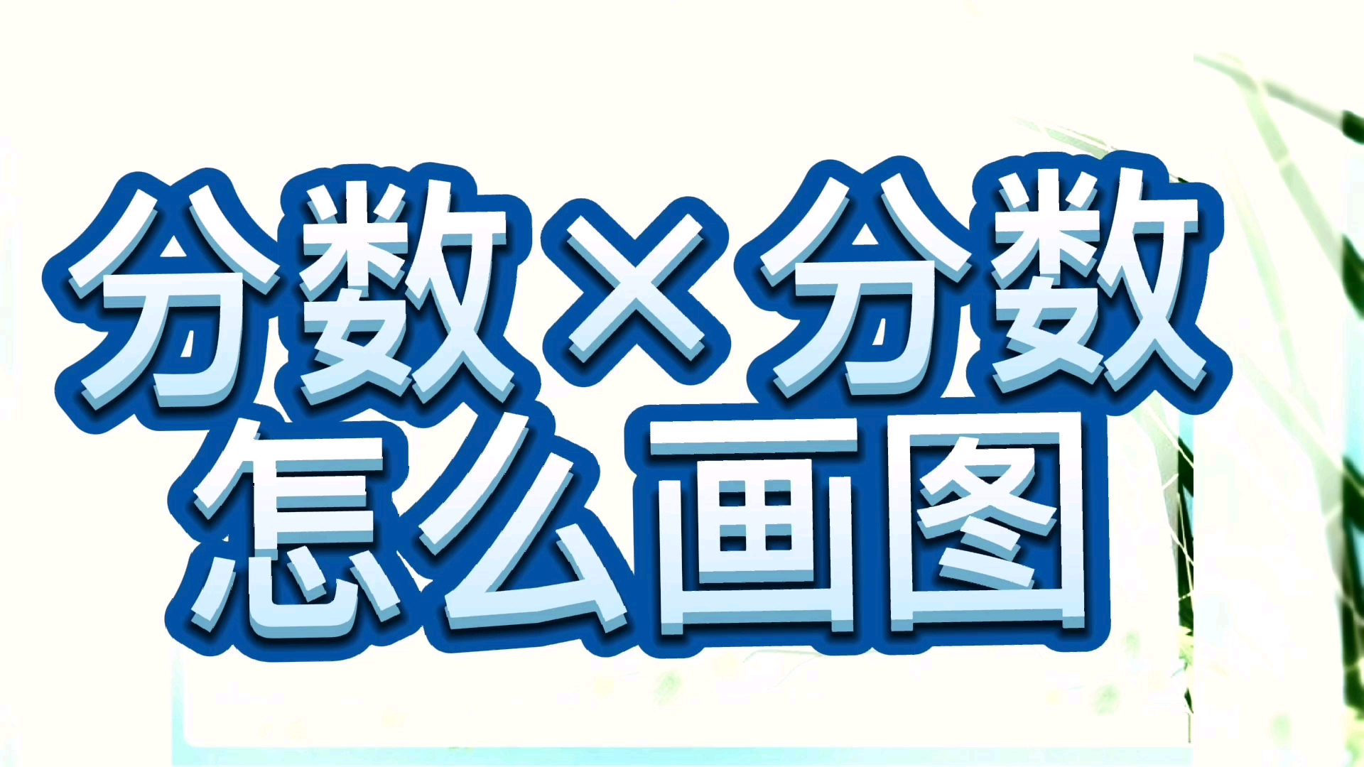 分数乘分数也要画图计算